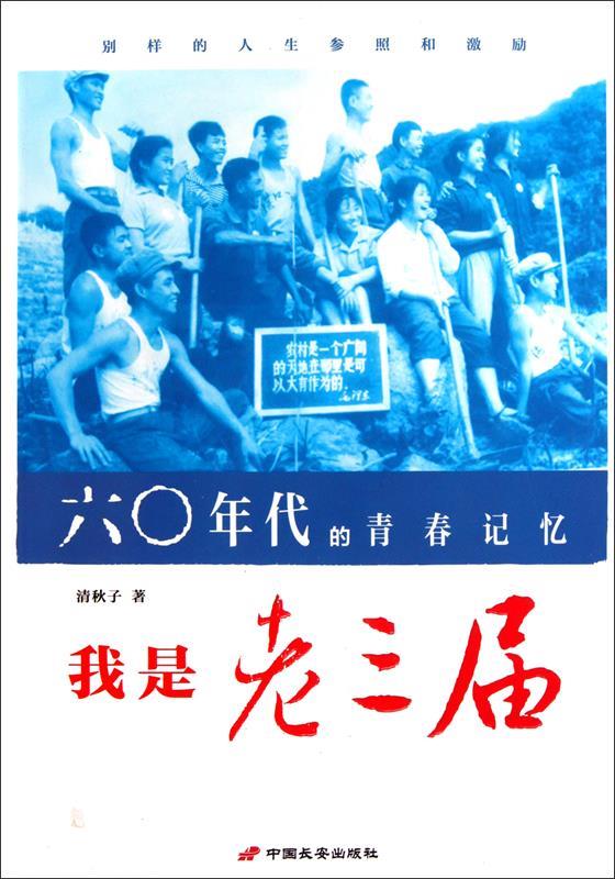 我是老三届 清秋子【书】