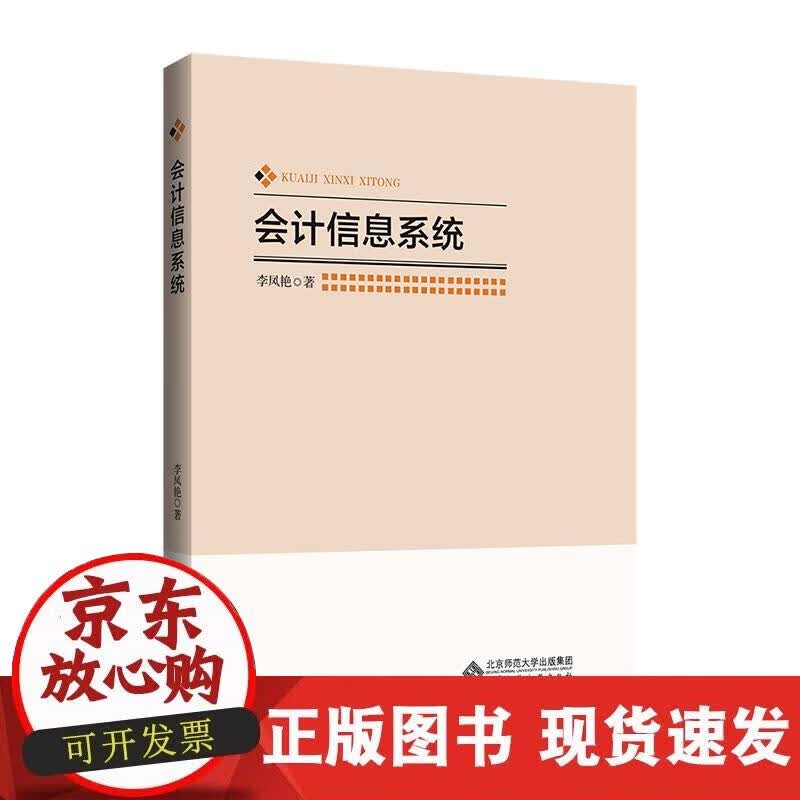 【现货】会计信息系统