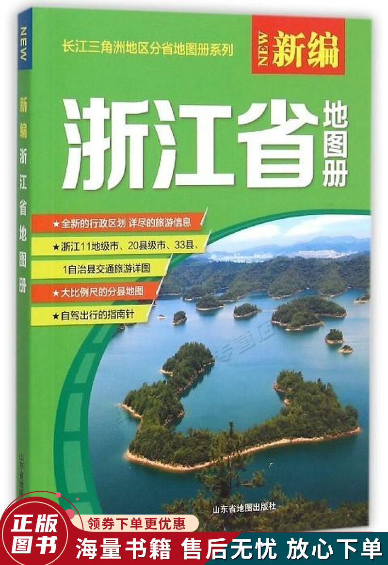 16年新编浙江省地图册