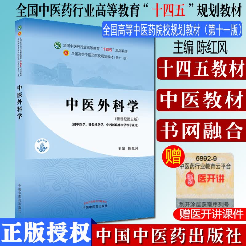 中医外科学 十四五中医药行业高等教育规划教材第十一版新世纪第五版  陈红风 主编 全国