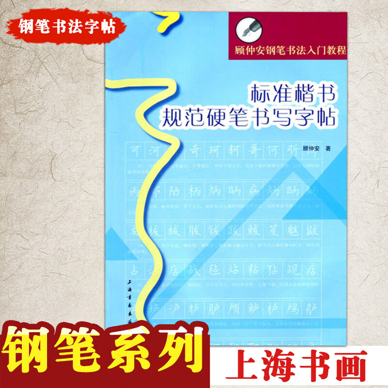 标准楷书规范硬笔书写字帖 顾仲安钢笔书法入门教程顾仲安楷书硬笔钢笔字帖书法临摹入门