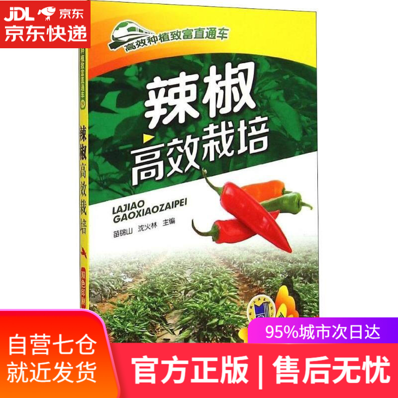 辣椒高效栽培 苗锦山,沈火林 机械工业出版社