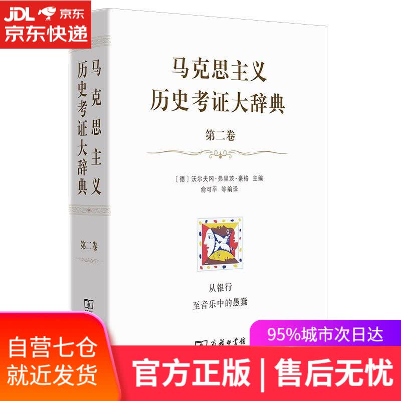 马克思主义历史考证大辞典 第二卷 商务印书馆