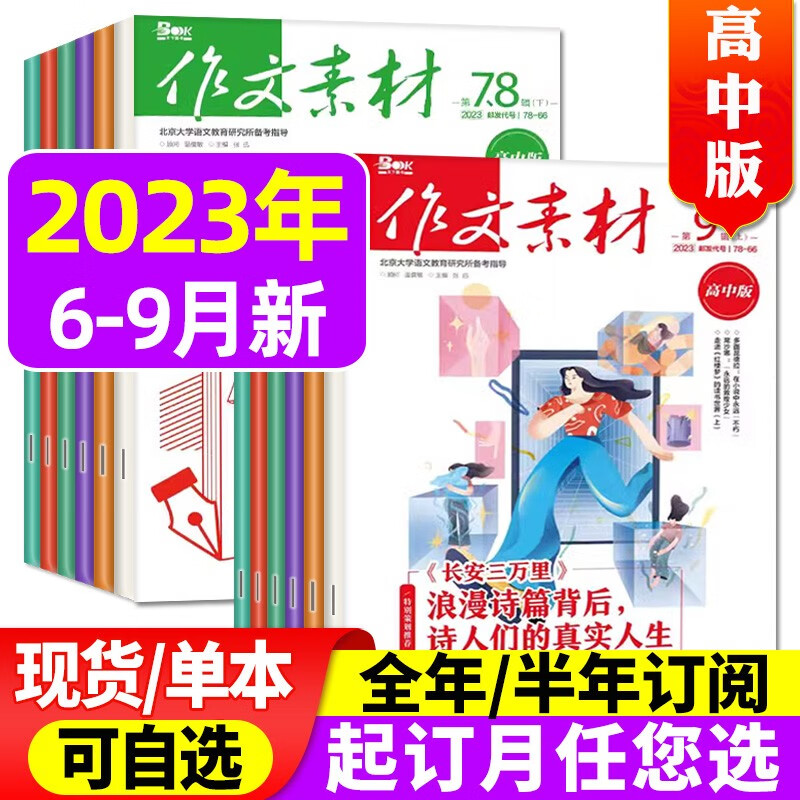作文素材高中版半月刊杂志2023年1-12月/辑共24期打包订阅【另有1-8月/新期打包/2022年/半年订阅可选】高考高分素材期刊 【共6期】2023年6月下/7.8月上下/9月上