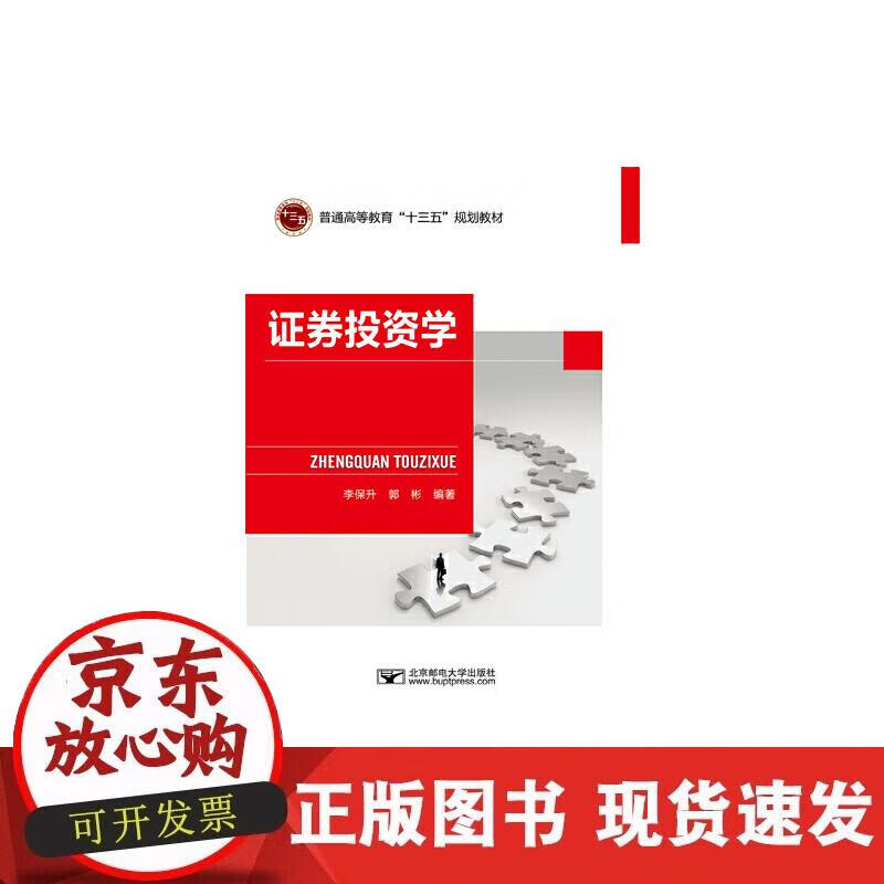 【直发】证券投资学
