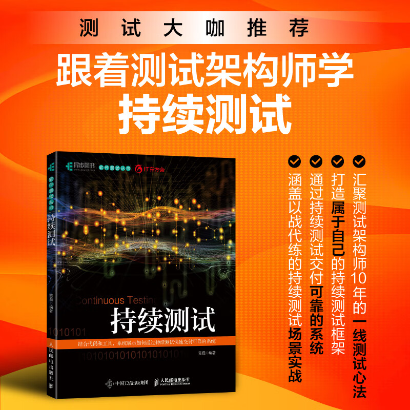 持续测试 陈磊 编 书籍 图书