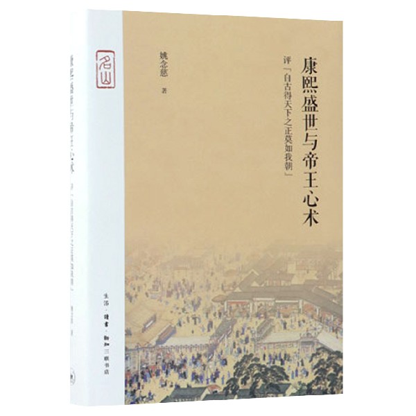 康熙盛世与帝王心术(评自古得天下之正莫如我朝)(精