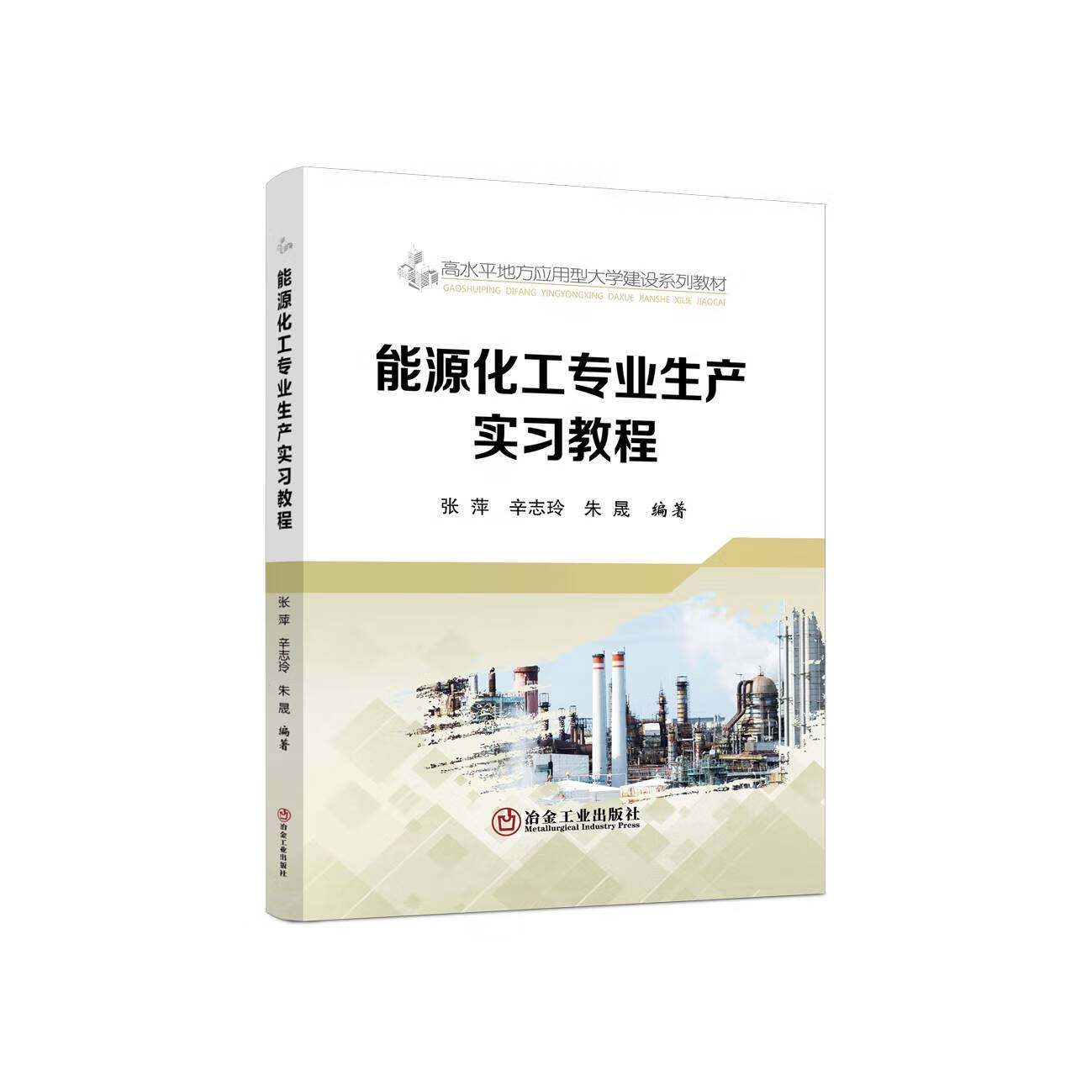 能源化工专业生产实习教程/张萍，辛志玲，朱晟编著