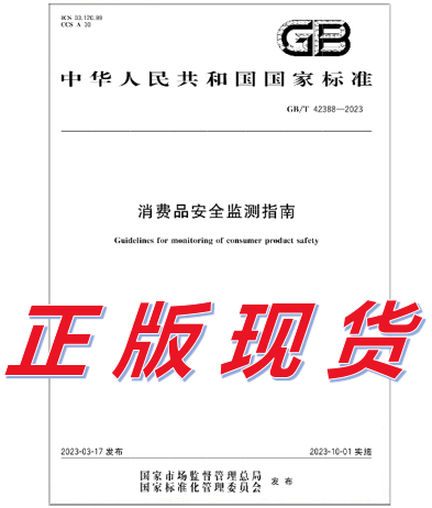 GB/T 42388-2023 消费品安全监测指南