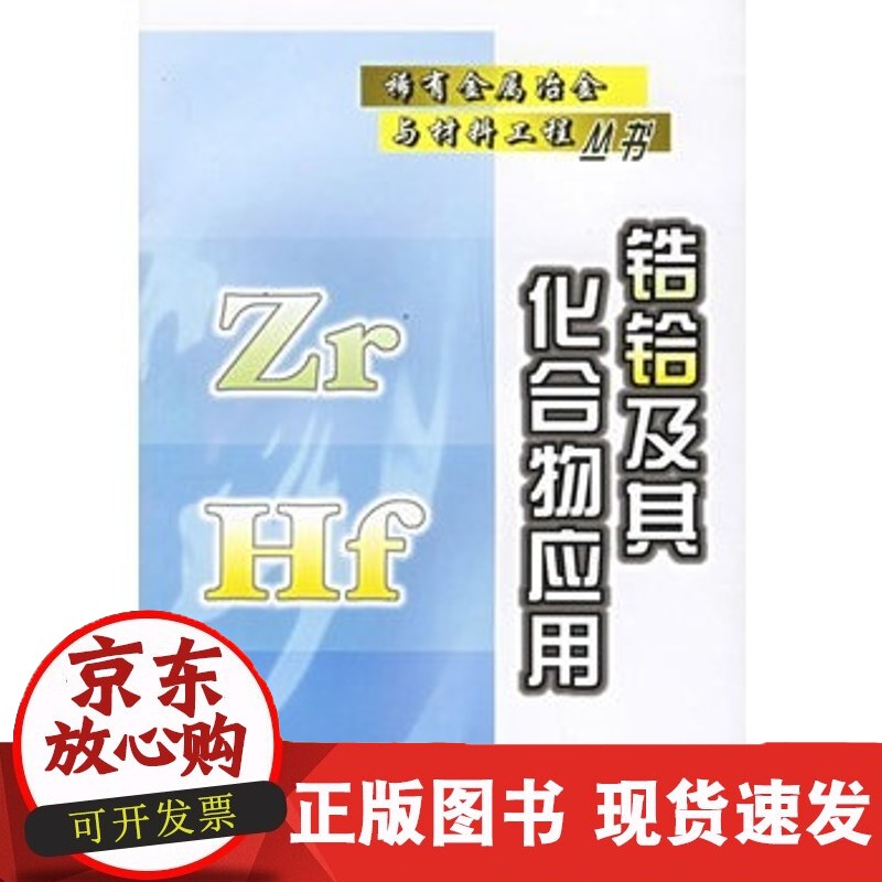 锆铪及其化合物应用