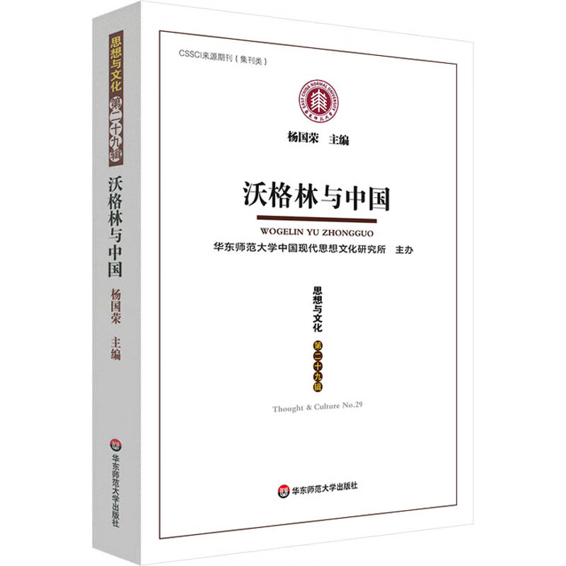 思想与文化 第29辑 沃格林与中国 图书