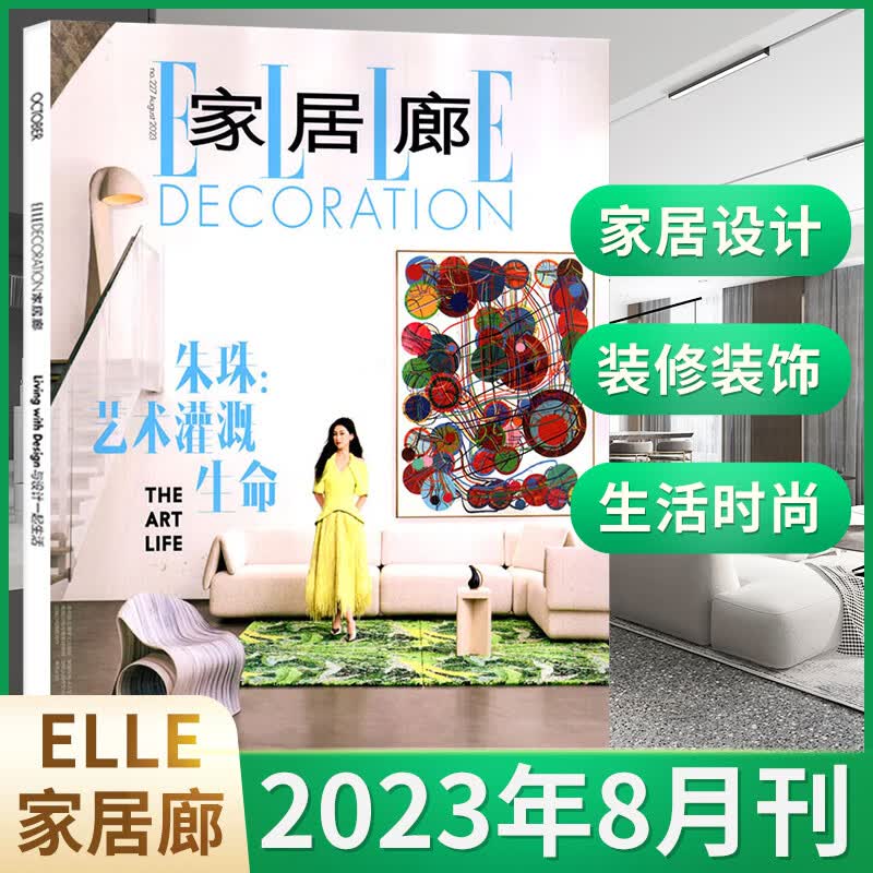 家居廊杂志ELLEDECO2023年8/7/6/5/4/3/2/1月 艺术灌溉生命 设计的春天 家居廊杂志2022年 装修设计生活创意家具家装家庭装饰时尚期刊 家居廊 2023年8月 朱珠封面