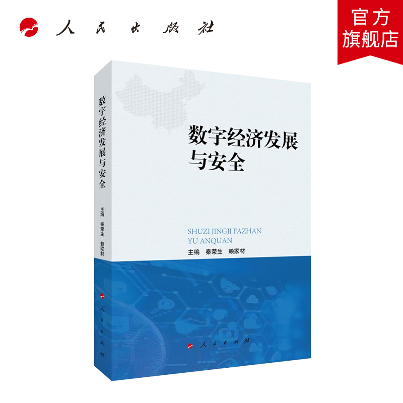 数字经济发展与安全 人民出版社
