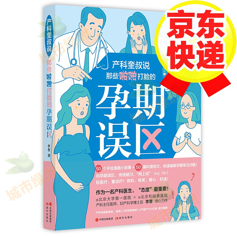 产科奎叔说 那些啪啪打脸的孕期误区 怀孕书籍 怀孕百科