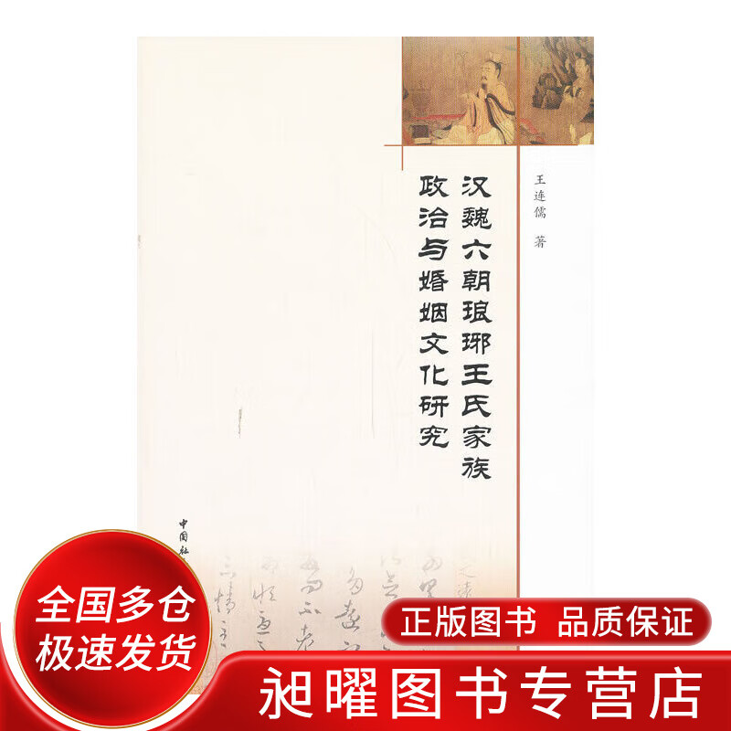 汉魏六朝琅琊王氏家族政治与婚姻文化研究【精选】
