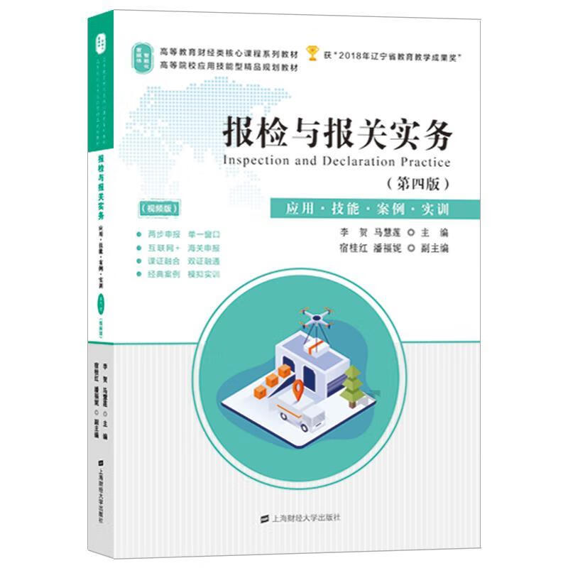 【少量笔记 择优发货 保证】报检与报关实务第四4版李贺上海财经大学出版社