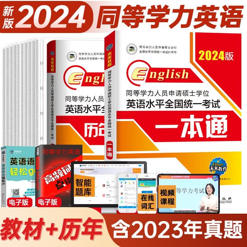 2024年同等学力人员申请硕士学位英语水平全国统一考试历年真题详解申硕学历在职研究生统考一本通教材考 2024版同等学力申硕英语 教材+真题卷
