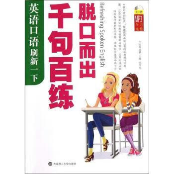 英语口语刷新一下:千句百练脱口而出