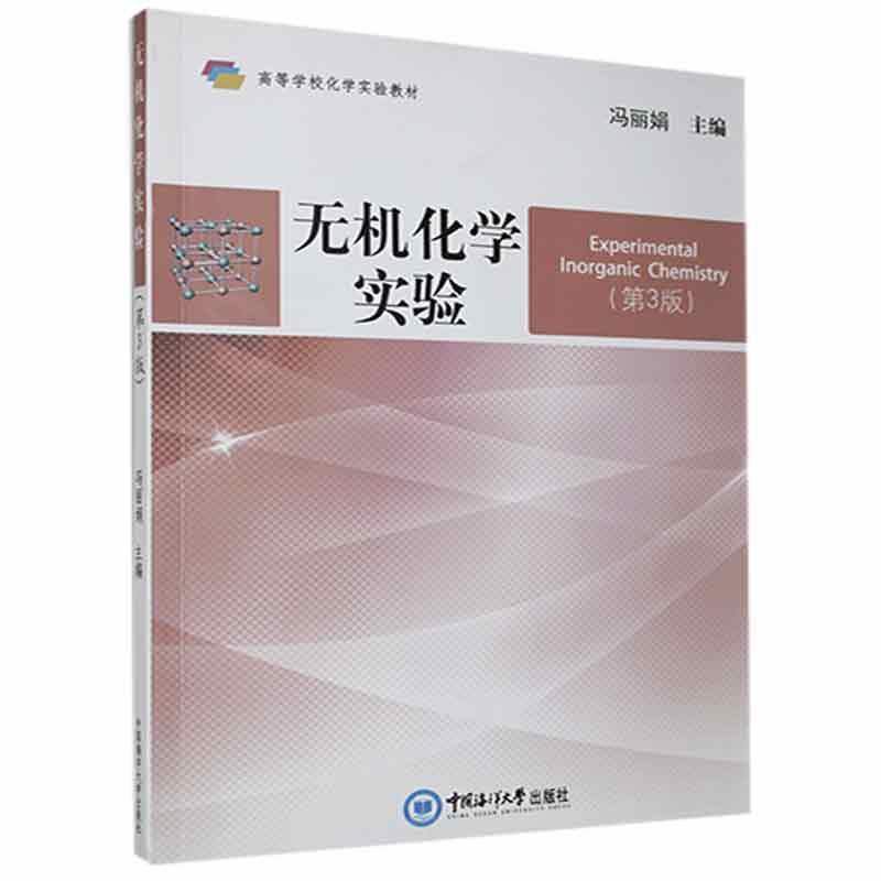 无机化学实验 中国海洋大学出版社9787567019300 传记书籍
