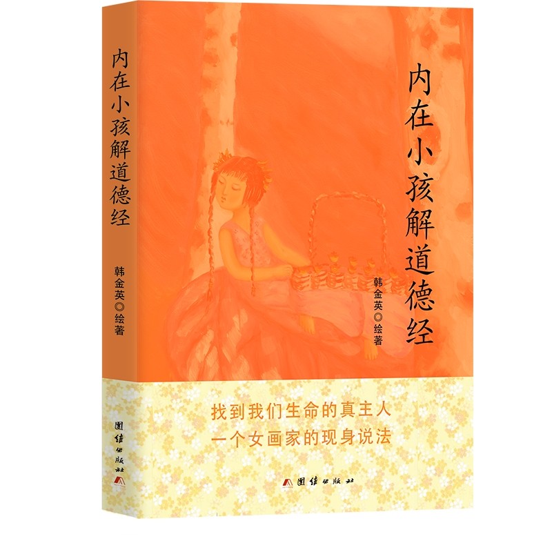 内在小孩解道德经(本书通过30幅彩画展示生命元神 韩金英
