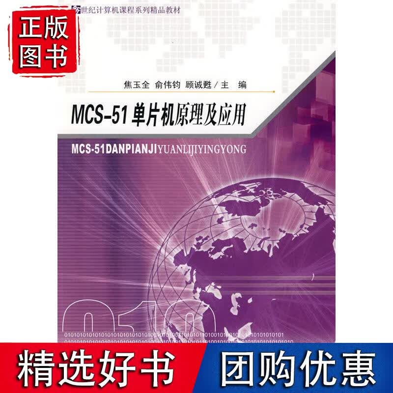 MCS-51单片机原理及应用