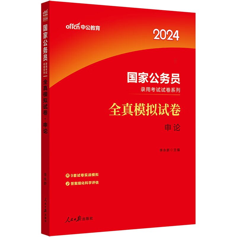 中公教育2024国家公务员录用考试试卷系列：全真模拟试卷申论