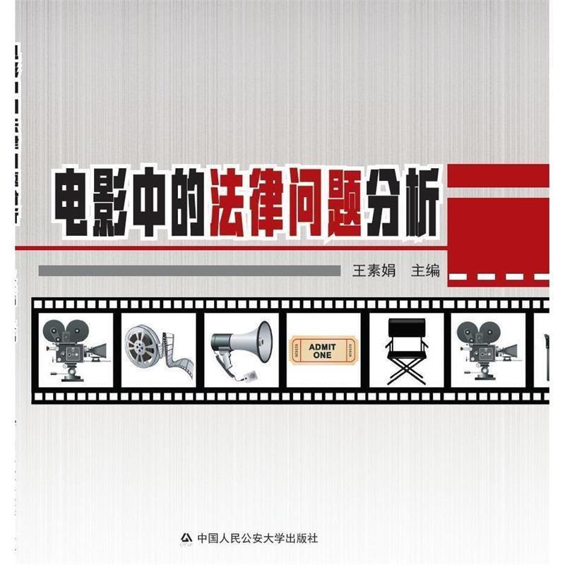 电影中的法律问题分析