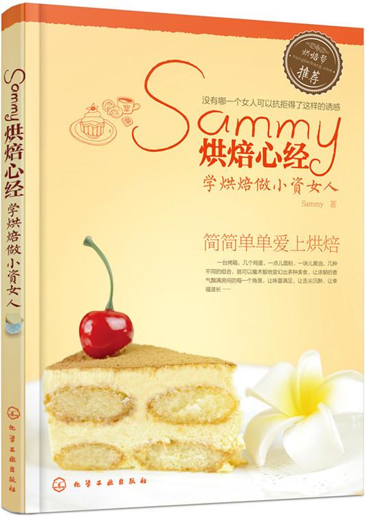 Sammy烘焙心经:学烘焙做小资女人