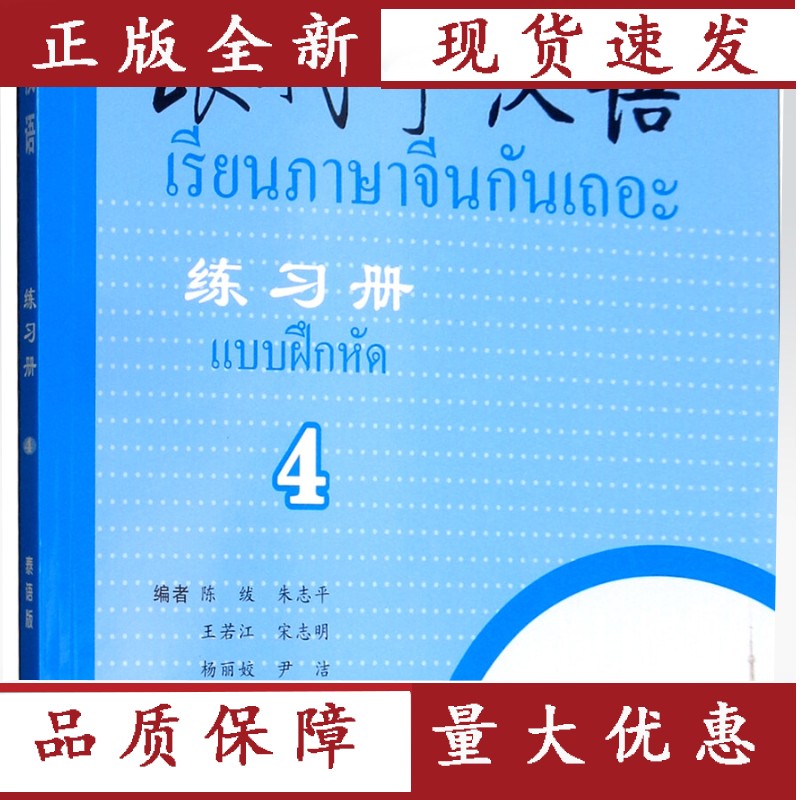 【速发】 跟我学汉语练习册泰语版（第四册）