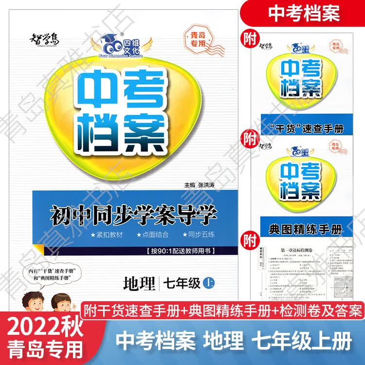 幸书22秋地理七年级上中考档案初中同步学案导学青岛专用紧扣教材提升