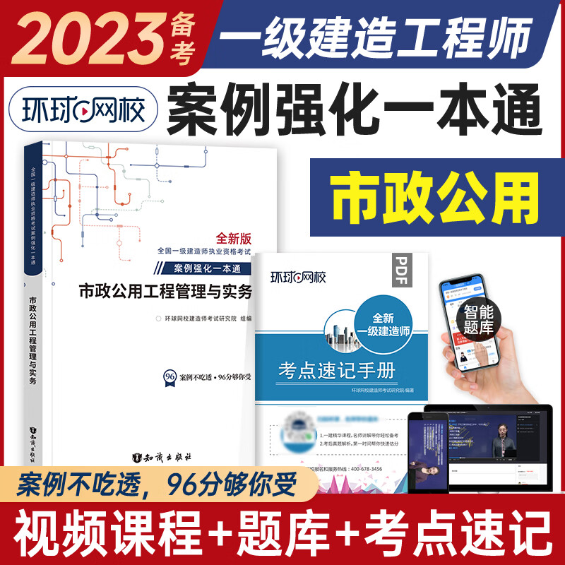 备考2023年一级建造师考试教材市政专业案例强化一本通一建市政工程管理与实务专项突破分析2022版一级建造师