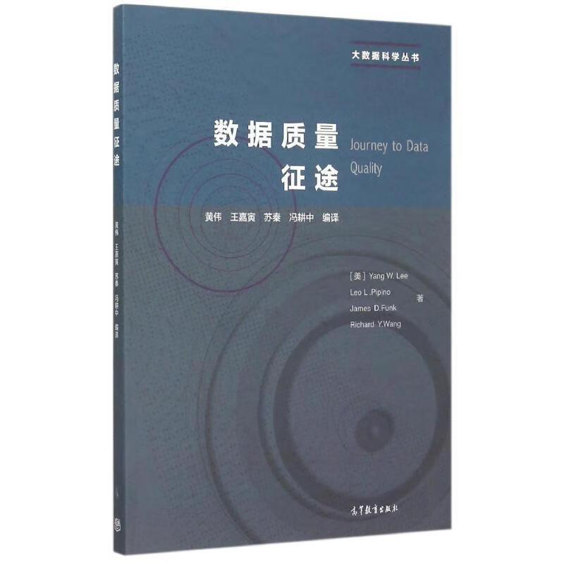 数据质量征途 李 (Yang W.Lee) 高等教育出版社