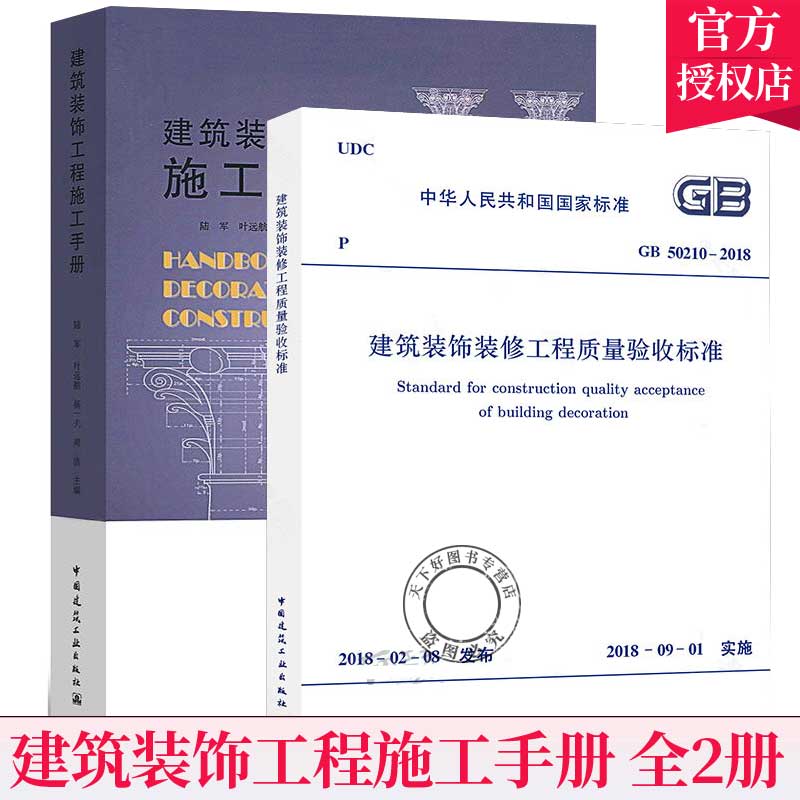 建筑装饰工程施工手册\\\\\\\/企业项目施工\\\\\\\/装修施工工艺流程\\\\\\\/编写施工方案\\\\\\\/建筑装饰施工技术Y