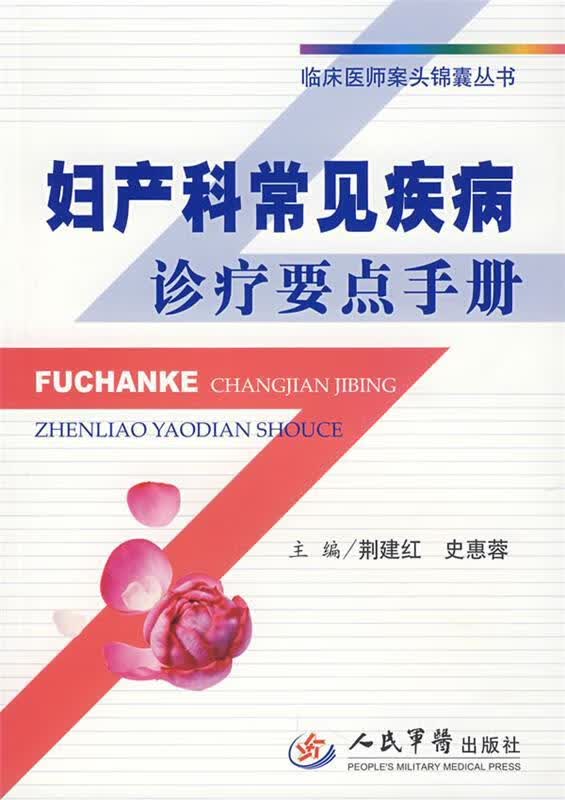 妇产科常见疾病诊疗要点手册