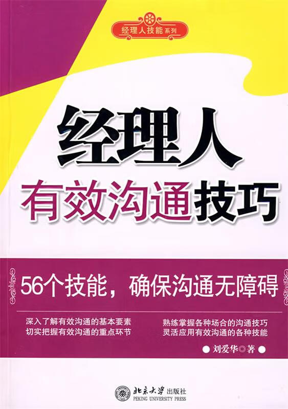 时代光华—经理人有效沟通技巧 刘爱华著 北京大学出版社
