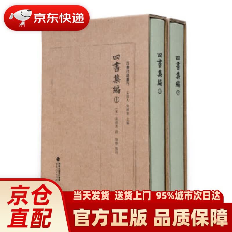 【新华】四书集编