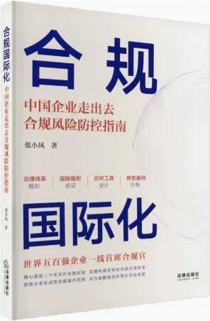 合规国际化 张小凤著 法律出版社