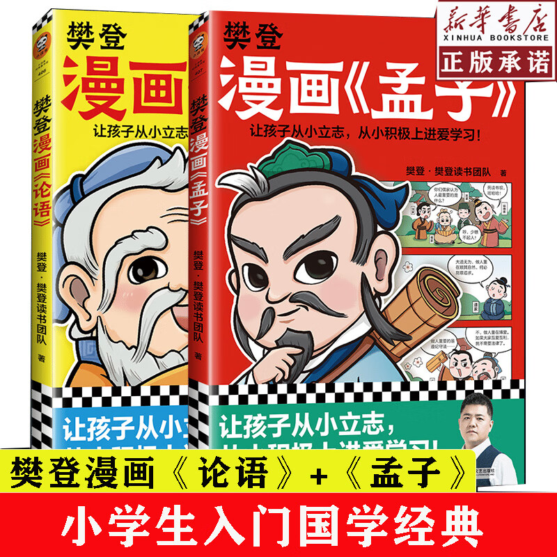 漫画论语+孟子全2册从学习修身立志三大维度讲解古人智慧6-12岁儿童国学早教启蒙入门漫画故事书少儿绘本 樊登漫画论语+孟子（2册套装）