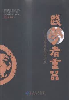 书籍 践梦者重器:中国智慧担纲大时代 黄泽修著 贵州人民出版社