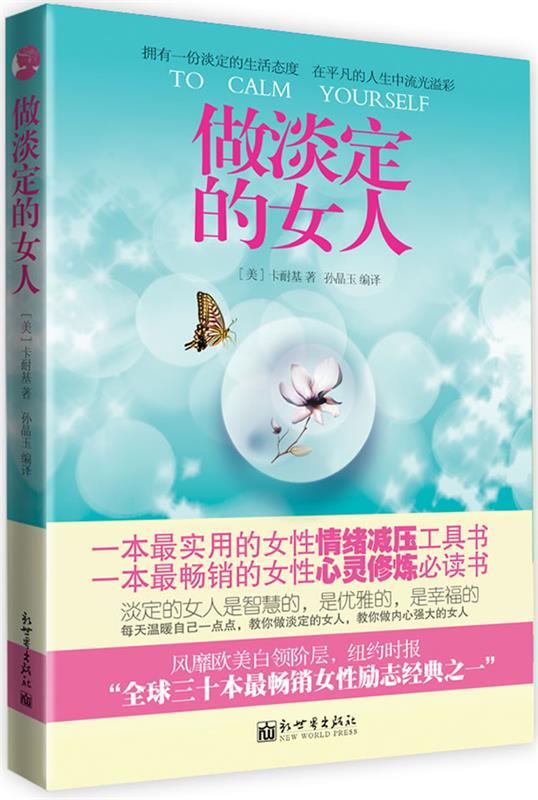 做淡定的女人 卡耐基