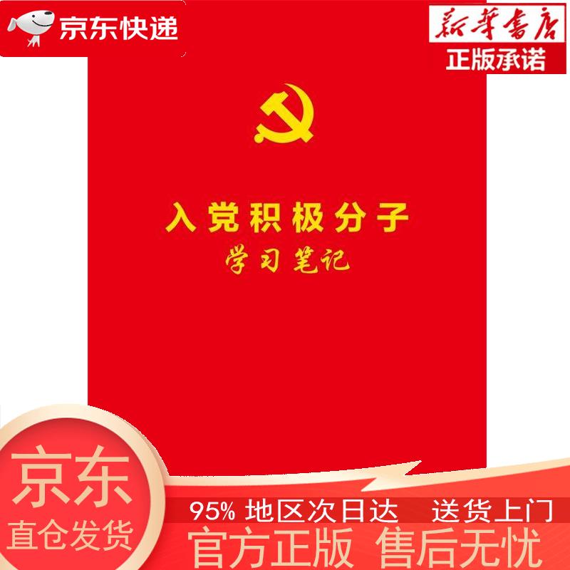 【全新速发】入党积极分子学习笔记 《入党积极分子学习笔记》编写组 人民日报出版社