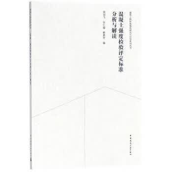 混凝土强度检验评定标准分析与解读