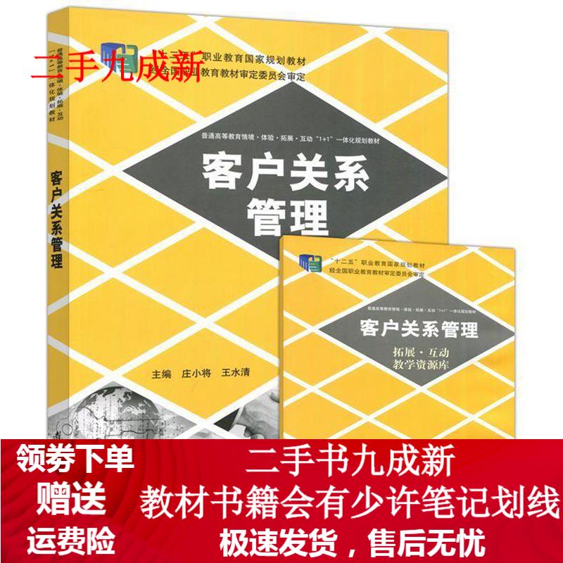 客户关系管理 庄小将 9787504176165 教育科学出版社