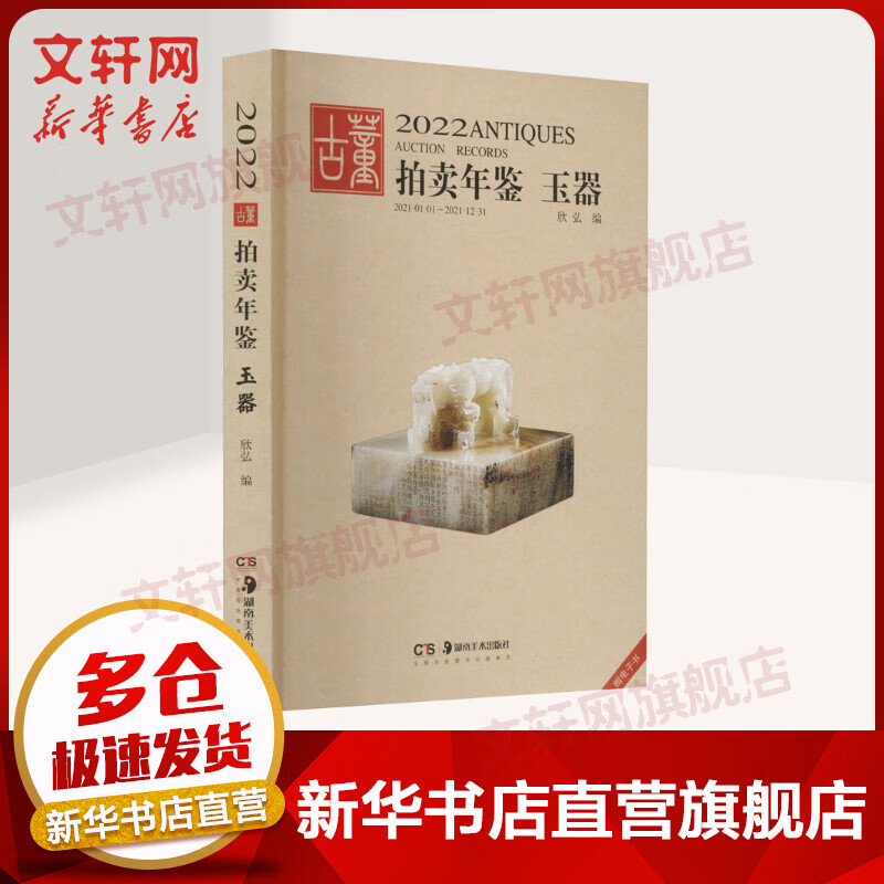 2022古董拍卖年鉴 玉器 图书