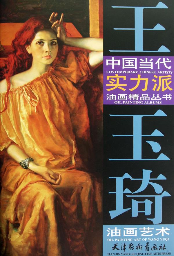 王玉琦油画艺术