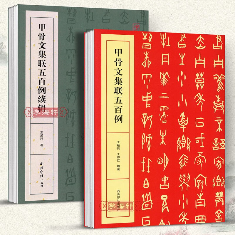 学海轩共2本甲骨文集联五百例 续辑王经纬著甲骨文集字对联软笔毛笔字帖成人学生临摹临帖练习古帖金文鉴赏收藏书籍附简体旁注