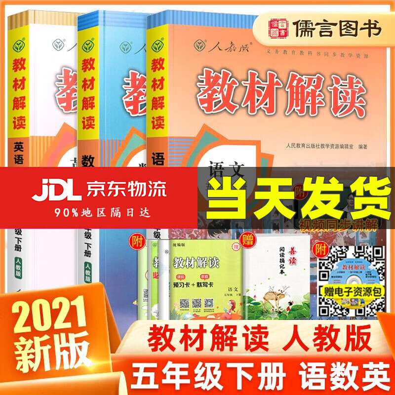 正规【科目可选】2021新版教材解读五年级上下册语文数学英语书人教版外研版北师版 教材全解课本讲解教案 下册全套3本人教版