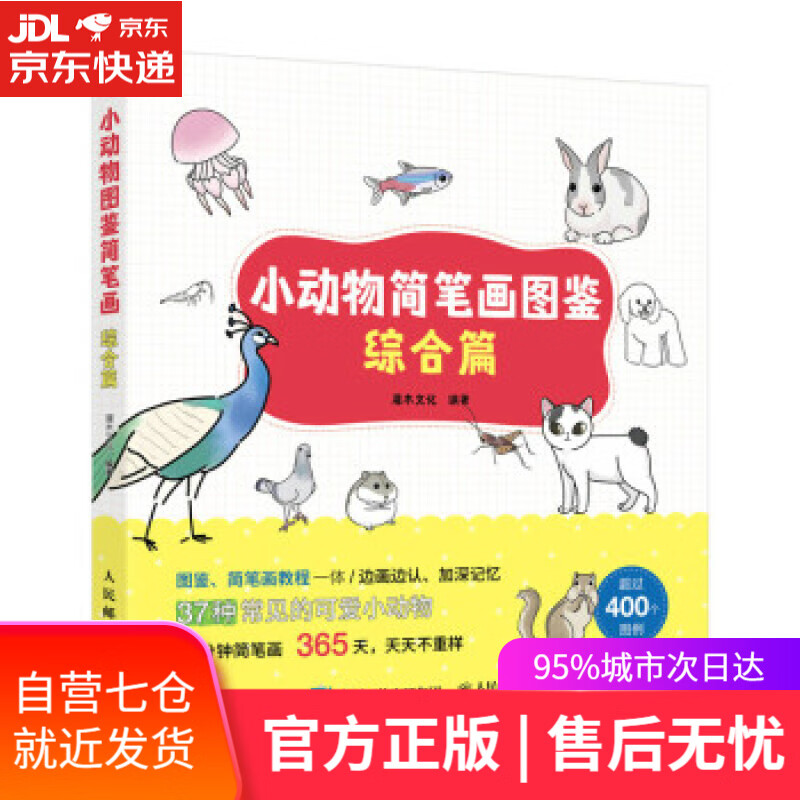 小动物简笔画图鉴 综合篇 灌木文化 著 人民邮电出版社 9787115579515