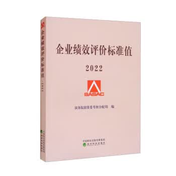 企业绩效评价标准值2022 国务院国资委考核分配局 经济科学出版社