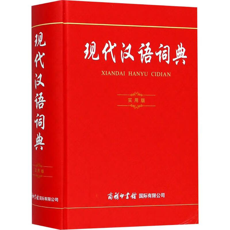 现代汉语词典:实用版(实用版)